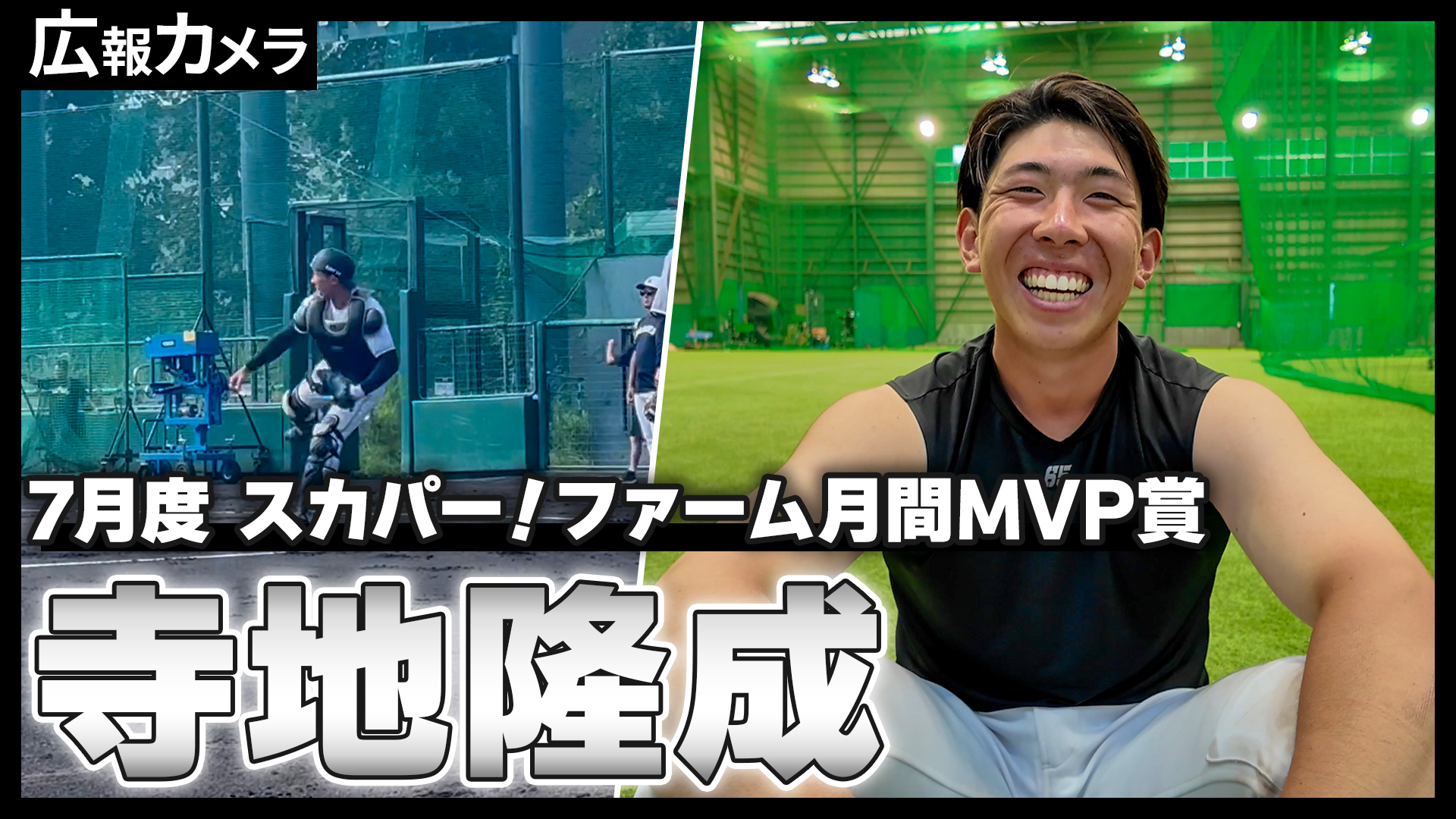 【動画】7月度「スカパー！ファーム月間MVP賞」初受賞！寺地隆成選手にカメラが接近！【広報カメラ】 - スポーツナビ「千葉ロッテマリーンズ」