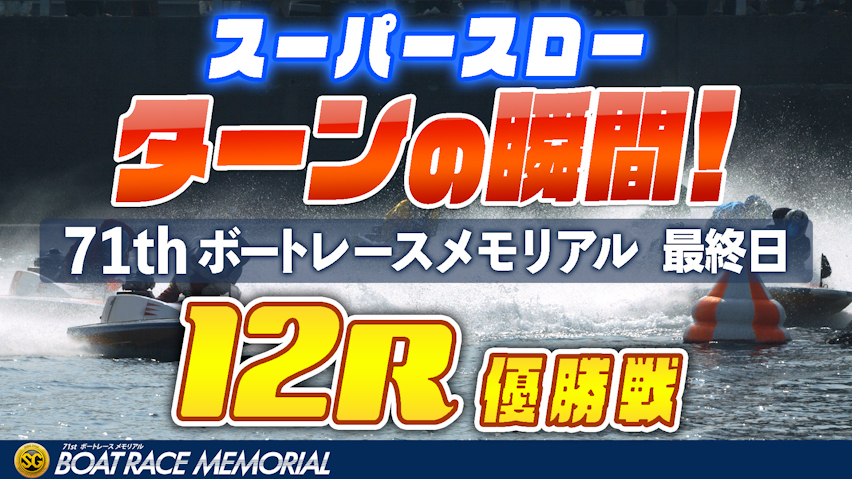 【動画】【スーパースロー】ボートレースメモリアル 最終日 優勝戦 12R 1マーク振り返り - スポーツナビ「株式会社日本レジャーチャンネル」
