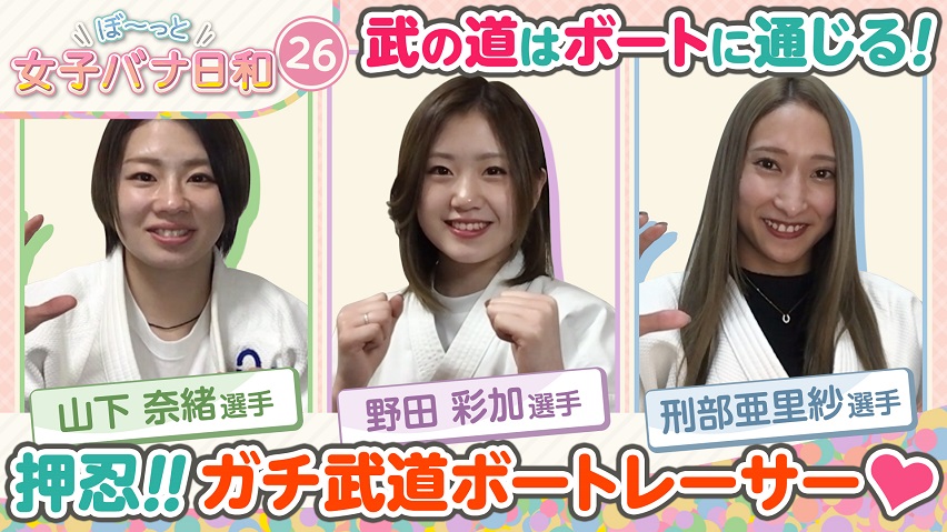 【動画】【武道の心得ありなツヨカワ女子ボートレーサー】ぼ~っと女子バナ日和 26|野田彩加・山下奈緒・刑部亜里紗 スポーツナビ「株式会社