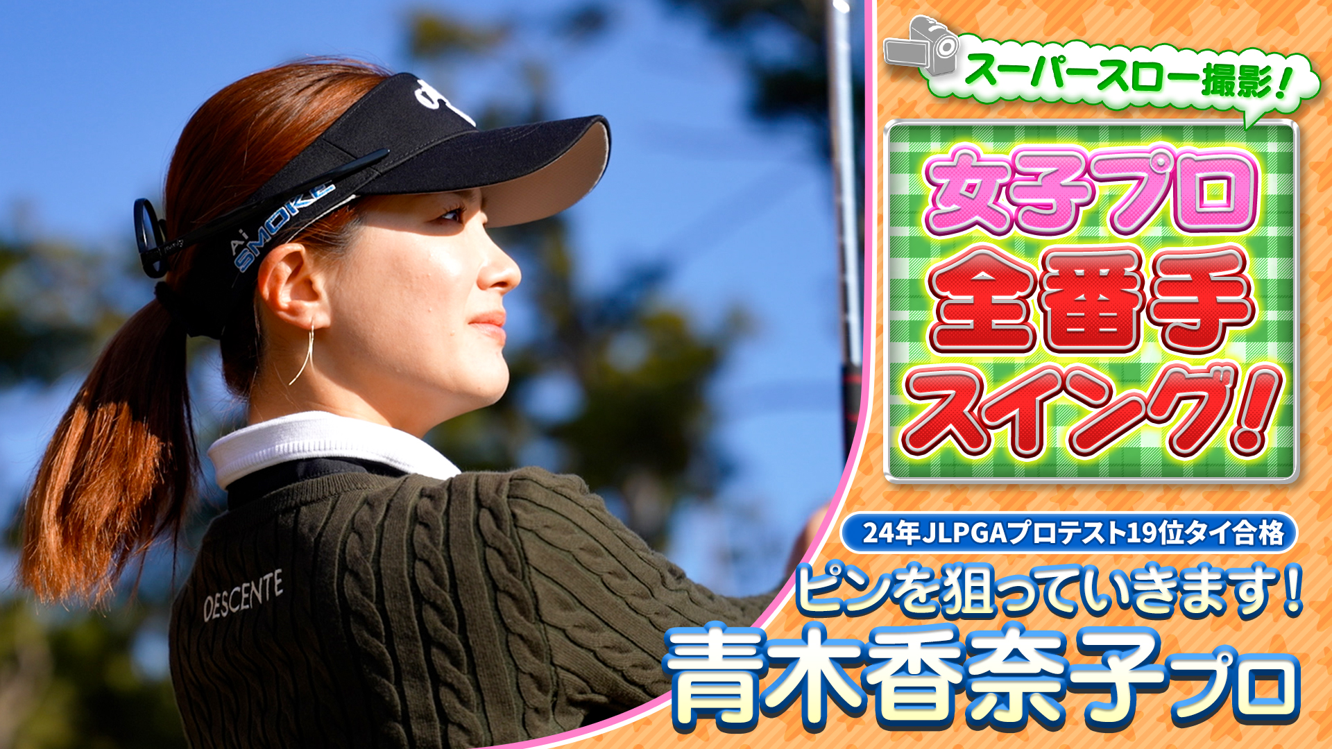 【動画】【JLPGA】開幕前にチェック！JLPGAルーキー全番手スイング！19位タイ合格！ アオカナこと青木香奈子プロ【女子プロ】【スイング】 - スポーツナビ「株式会社U-NEXT_ゴルフ」