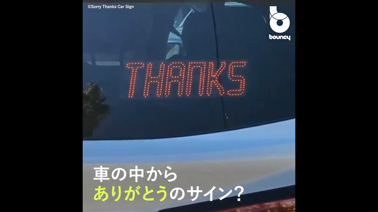 車の中からありがとうのサイン？ 後ろのドライバーに気持ちを伝える「SORRY THANKS Car Sign」 - bouncy / バウンシー | Yahoo! JAPAN