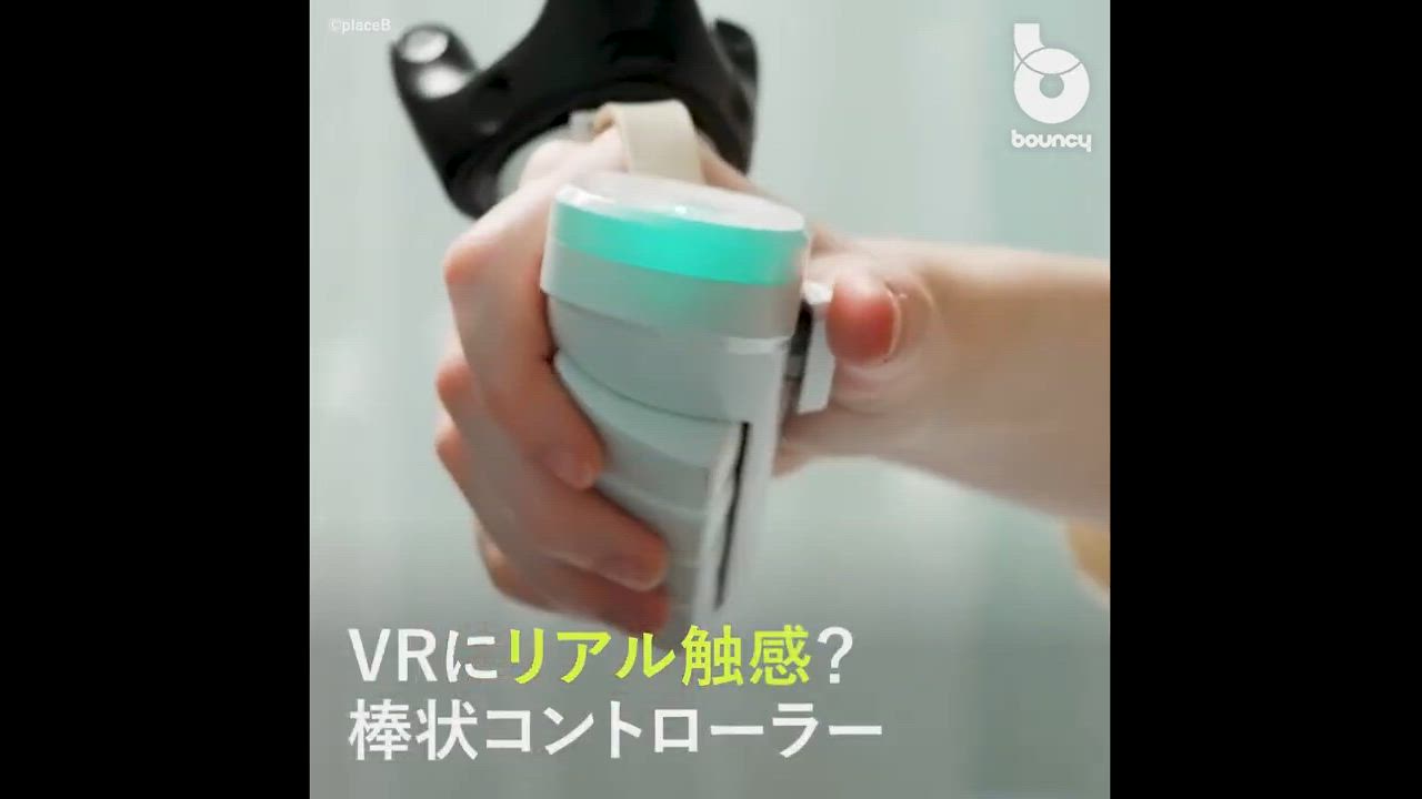 VRにリアル触感？ 触れた感覚のあるスティック型VRコントローラー「Bstick」 - bouncy / バウンシー | Yahoo! JAPAN
