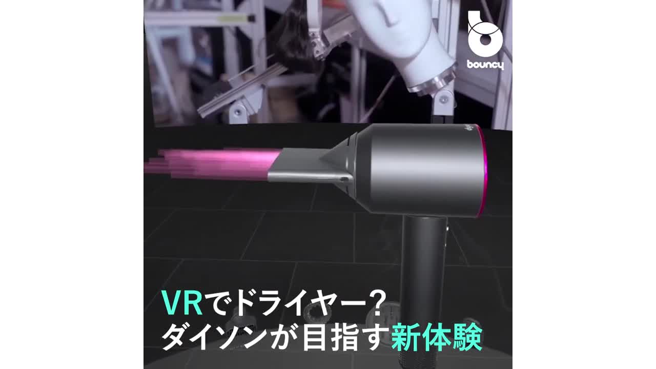 おうちでお買い物の新体験「Dyson Demo VR」、VR空間で髪をくるくる！ - bouncy / バウンシー | Yahoo! JAPAN
