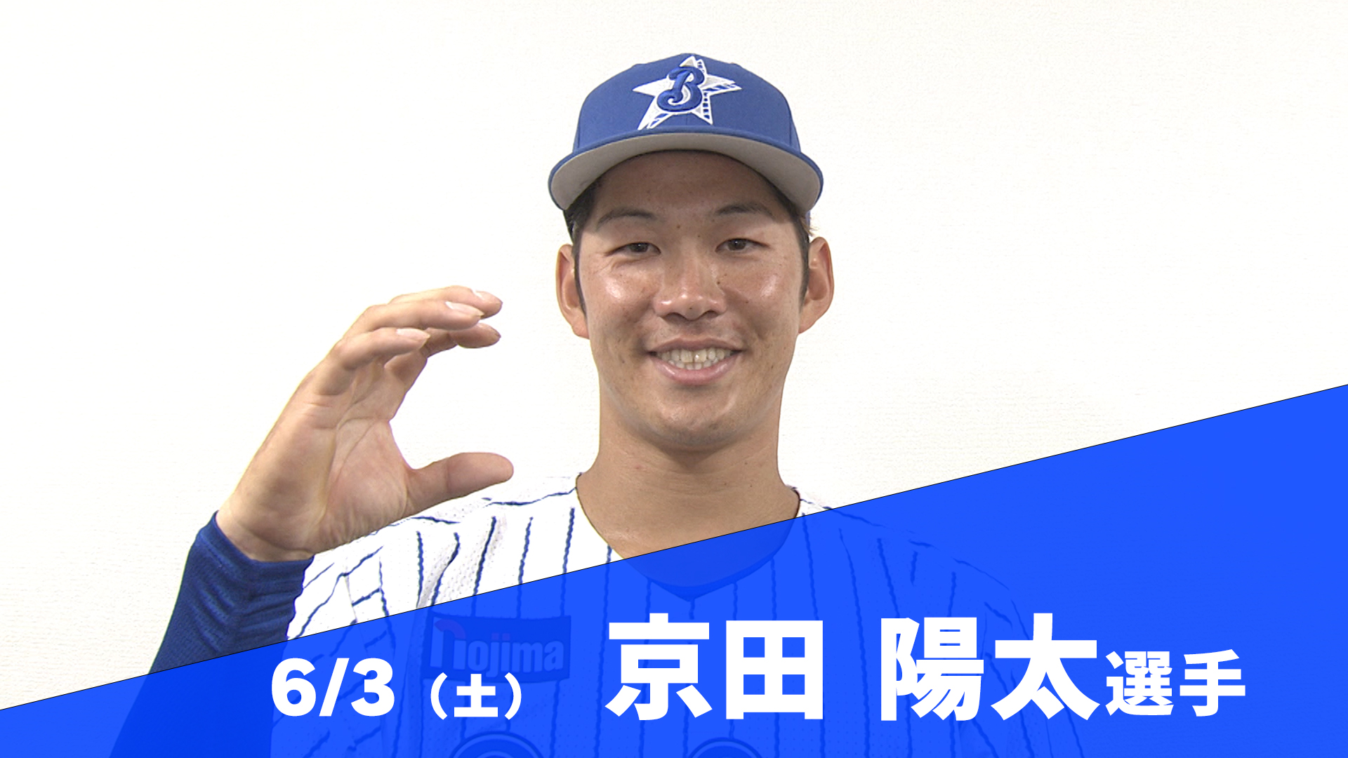 【動画】【試合直後のヒーローに直撃!parabay】6 3 土 京田 陽太 選手 スポーツナビ「paravi」