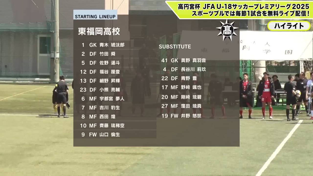 【動画】高円宮杯 JFA U-18 サッカープレミアリーグ 2025 WEST 第2節 ハイライト 東福岡高校 vs. サンフレッチェ広島F.Cユース - スポーツナビ「スポーツブル」