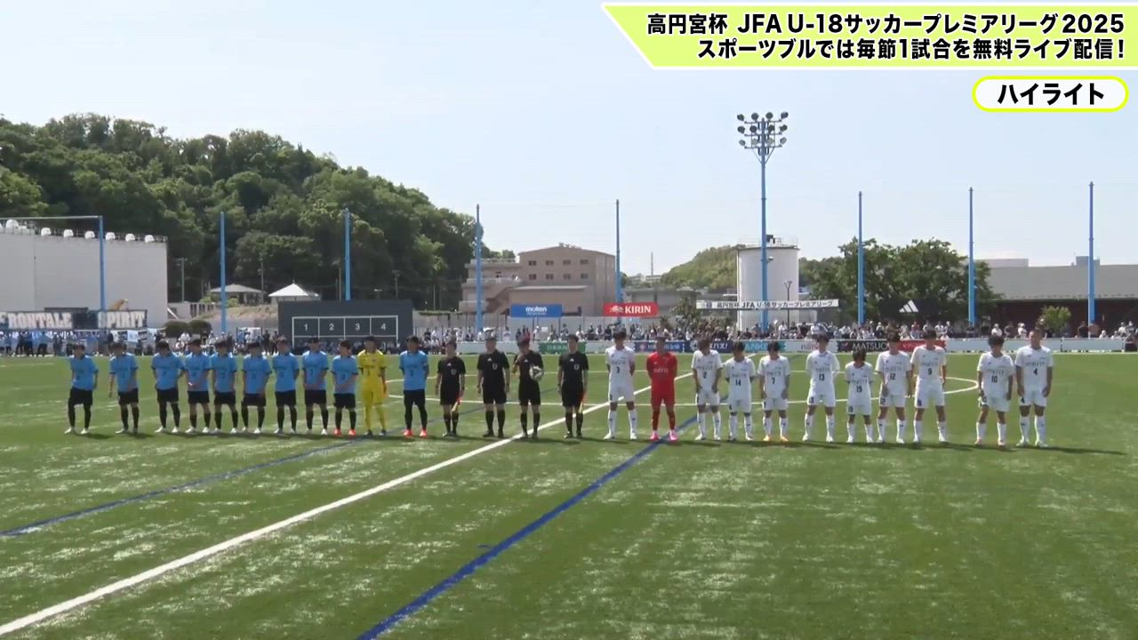 【動画】高円宮杯 JFA U-18 サッカープレミアリーグ 2025 EAST 第5節 ハイライト 川崎フロンターレU-18 vs. 昌平高校 - スポーツナビ「スポーツブル」