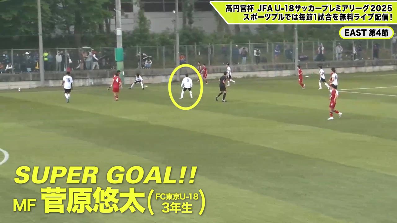 【動画】FC東京U-18・菅原悠太 SUPER GOAL!!【高円宮杯 JFA U-18サッカープレミアリーグ2025】 - スポーツナビ「スポーツブル」