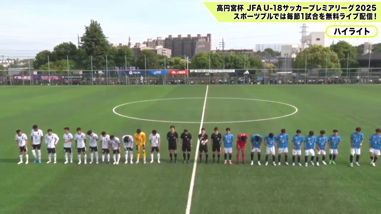 【動画】【ハイライト】横浜FCユース vs. FC東京U-18／高円宮杯 JFA U-18 サッカープレミアリーグ 2025 EAST 第7節 - スポーツナビ「スポーツブル」