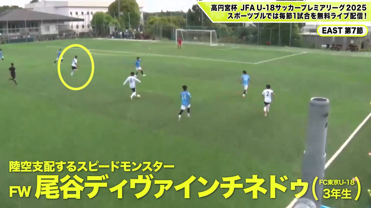 【動画】FC東京U-18・尾谷ディヴァインチネドゥ 陸空支配するスピードモンスター【高円宮杯 JFA U-18サッカープレミアリーグ2025】 - スポーツナビ「スポーツブル」