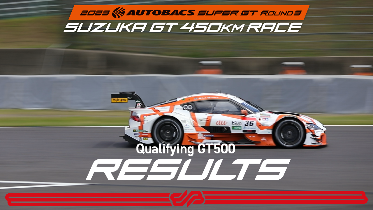 【動画】SUPER GT Rd.3 GT500 予選 リザルト・グリッド / 2023 AUTOBACS SUPER GT Round3 SUZUKA GT 450km RACE - スポーツ ...