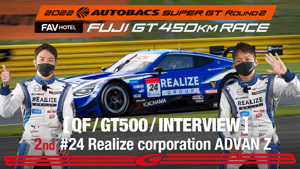 【動画】[Rd.2 予選Poleインタビュー/GT500] #24 リアライズコーポレーション ADVAN Z / 2022 SUPER GT Rd.2 FUJI - スポーツナビ「SUPER GT」