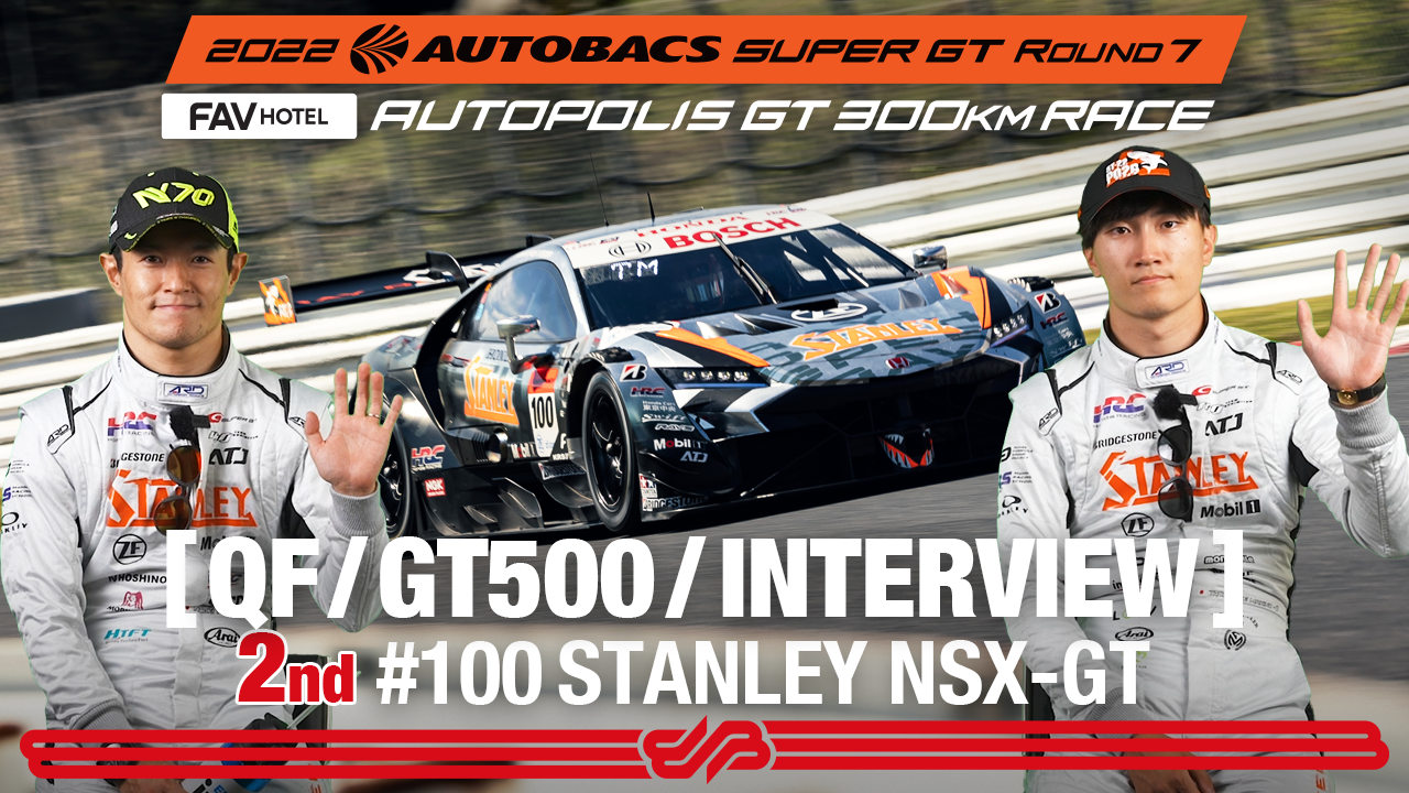 【動画】[SUPER GT Rd.7 予選] GT500 2nd インタビュー/#100 STANLEY NSX-GT - スポーツナビ「SUPER GT」