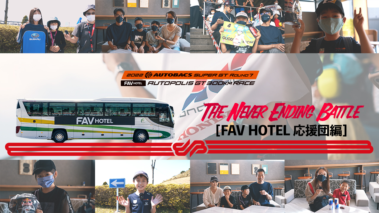 【動画】[The Never Ending Battle] FAV HOTEL 応援団編/AUTOBACS SUPER GT Round7 FAV HOTEL AUTOPOLIS GT ...