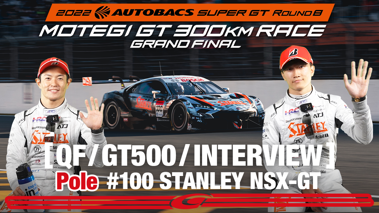 【動画】[SUPER GT Rd.8 予選] GT500 POLE インタビュー/#100 STANLEY NSX-GT - スポーツナビ「SUPER GT」