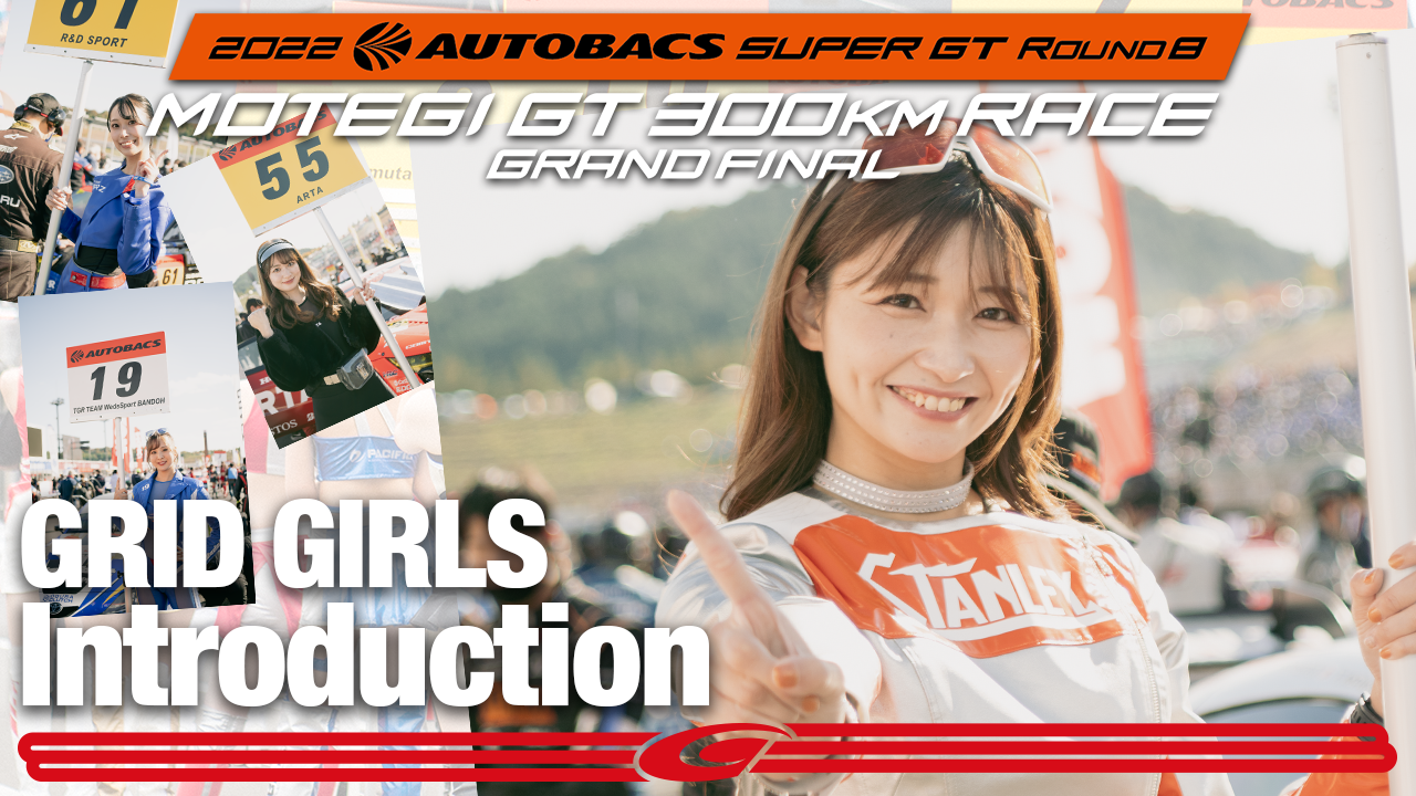 【動画】SUPER GT Rd.8 MOTEGI スタート前のレースクィーンの笑顔全部見せます！ - スポーツナビ「SUPER GT」