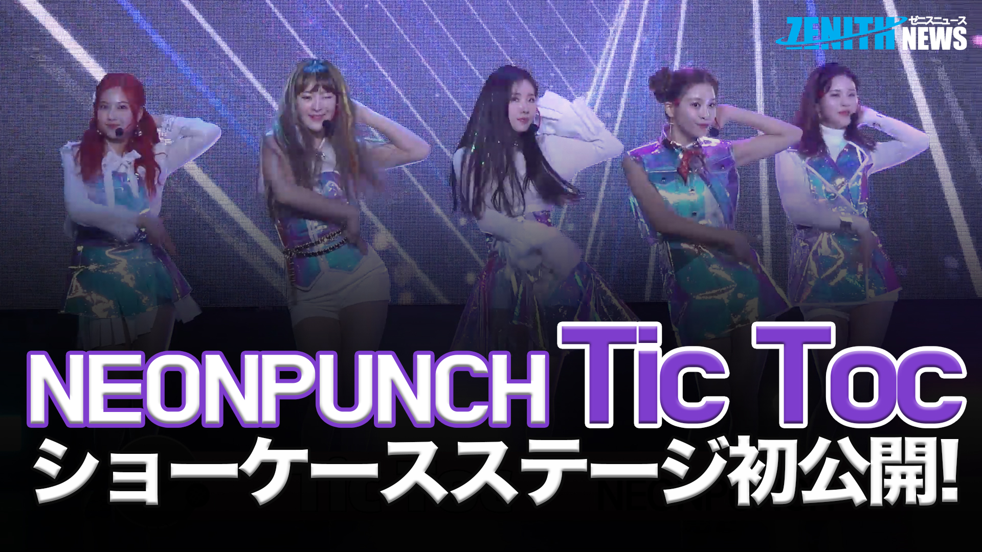 NeonPunch「Tic Toc」魅力あふれる笑顔＜2ndミニアルバムリリース記念メディアショーケース＞ - ゼニスニュース Zenith News | Yahoo! JAPAN