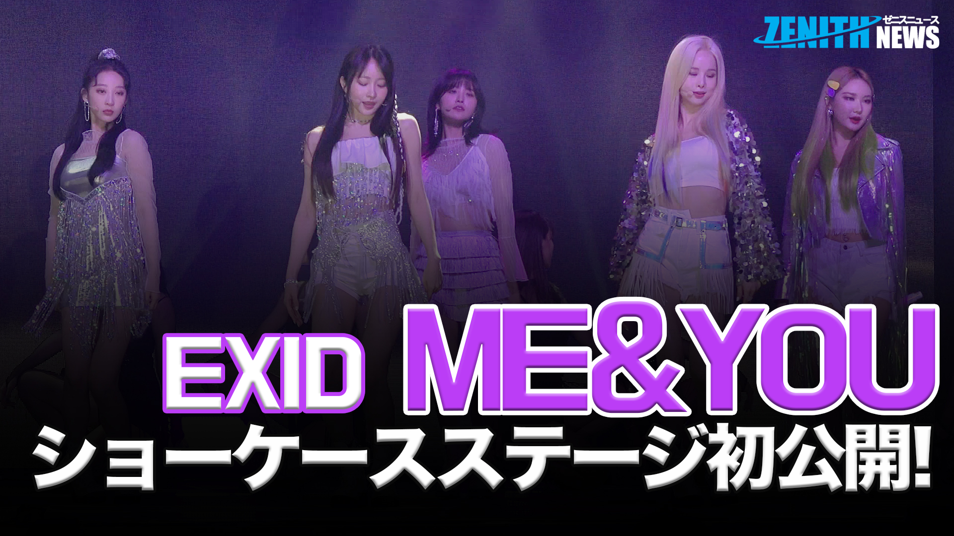 EXID「ME&YOU」鮮やか＆セクシーさで魅了＜5thミニアルバムリリース記念メディアショーケース＞ - ゼニスニュース Zenith News | Yahoo! JAPAN