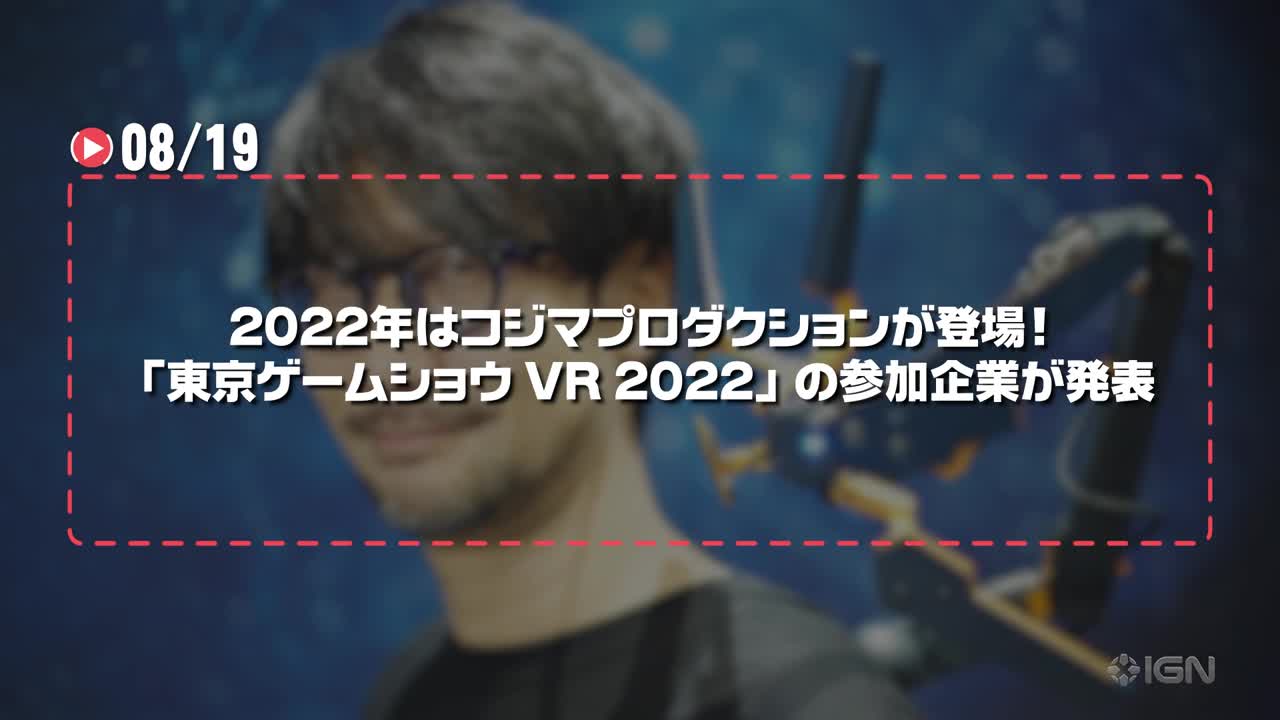 2022年はコジマプロダクションが登場！「東京ゲームショウ VR 2022」の参加企業が発表：切り抜きトピック - IGN JAPAN | Yahoo! JAPAN