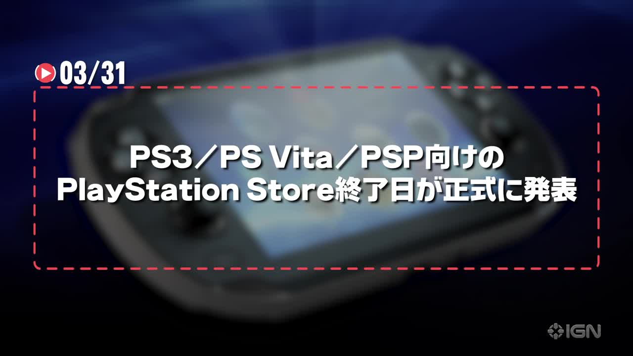 PS3/PS Vita/PSP向けのPlayStation Store終了日が正式に発表：切り抜きトピック - IGN JAPAN | Yahoo! JAPAN