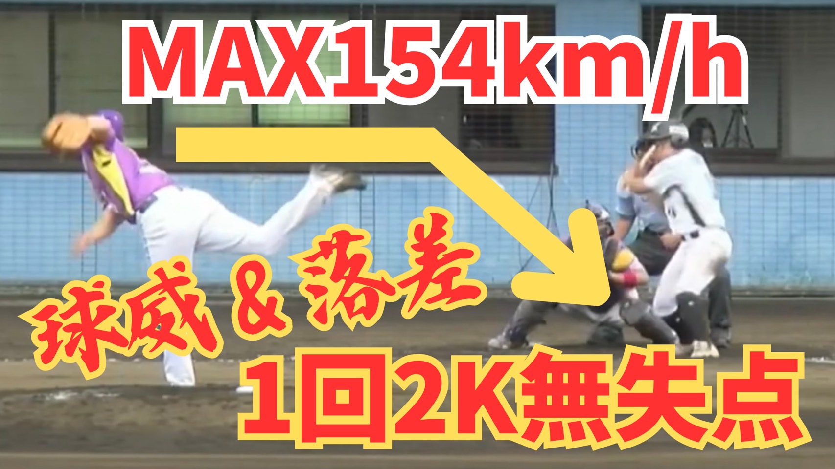 【動画】【最速154km・190cm】勝利を呼び込む 三者凡退9球2奪三振【神奈川フューチャードリームス】 - スポーツナビ「神奈川フューチャードリームス」