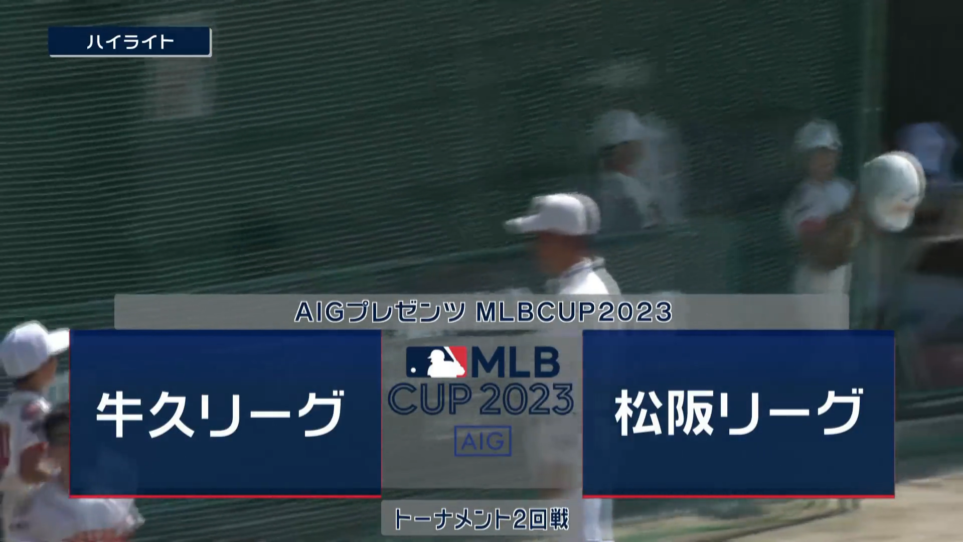 【動画】【MLB CUP 2023・準々決勝】東海連盟代表・松阪リーグ vs. 東関東連盟代表・牛久リーグ - スポーツナビ「MLB Japan」