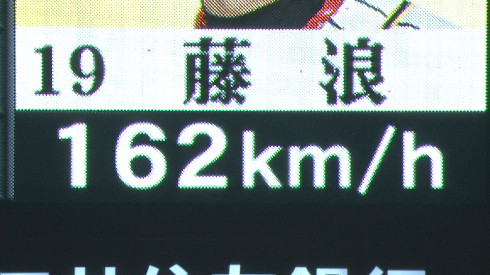 【動画】【7回表】藤浪 162km!! 出た!! 球団最速!! 2020/10/19 T-S - スポーツナビ「虎テレチャンネル」