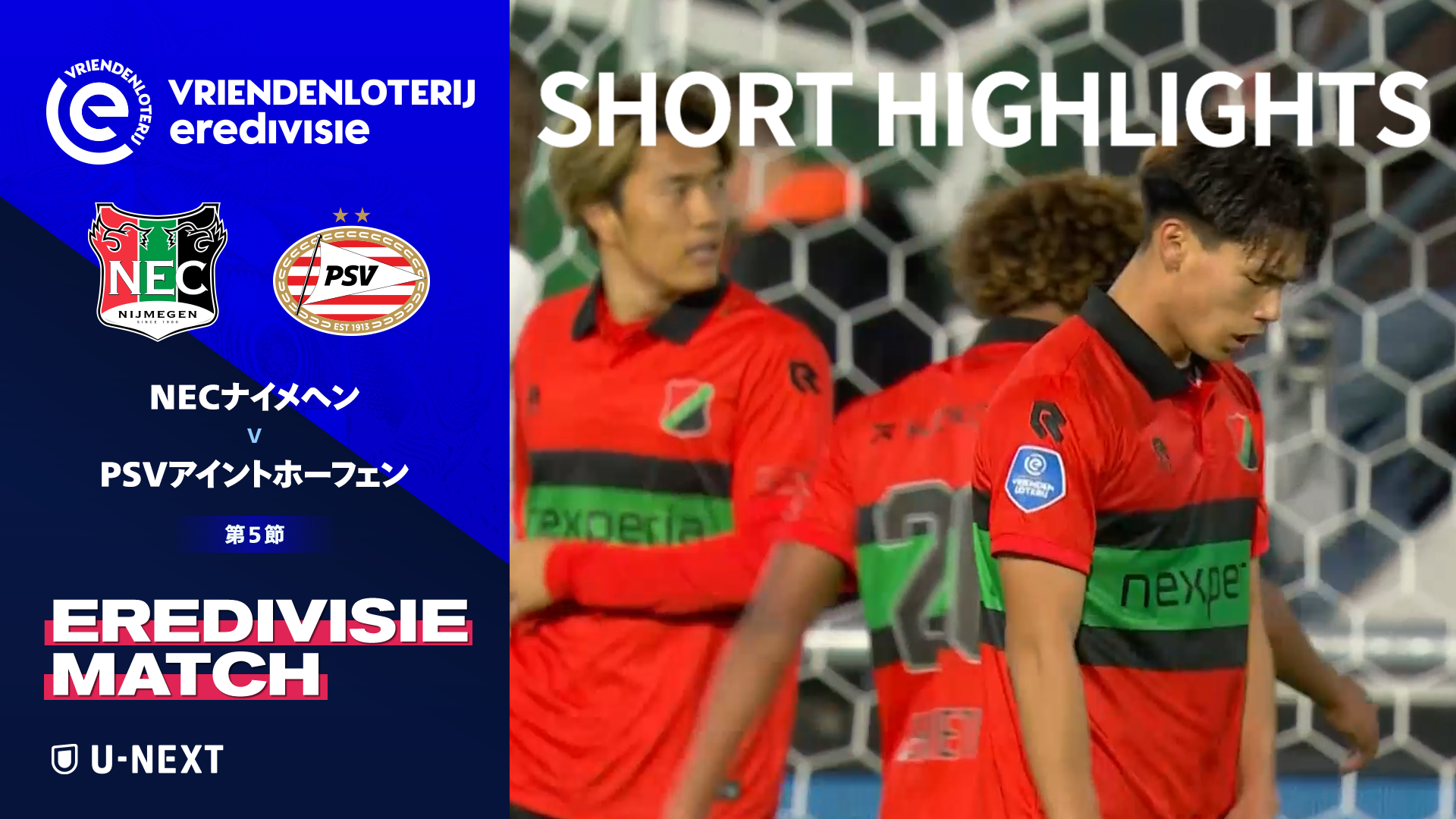 【動画】【ショートハイライト｜NECナイメヘン v PSVアイントホーフェン】エールディヴィジ25/26 第5節 - スポーツナビ「株式会社U-NEXT_フットボール」