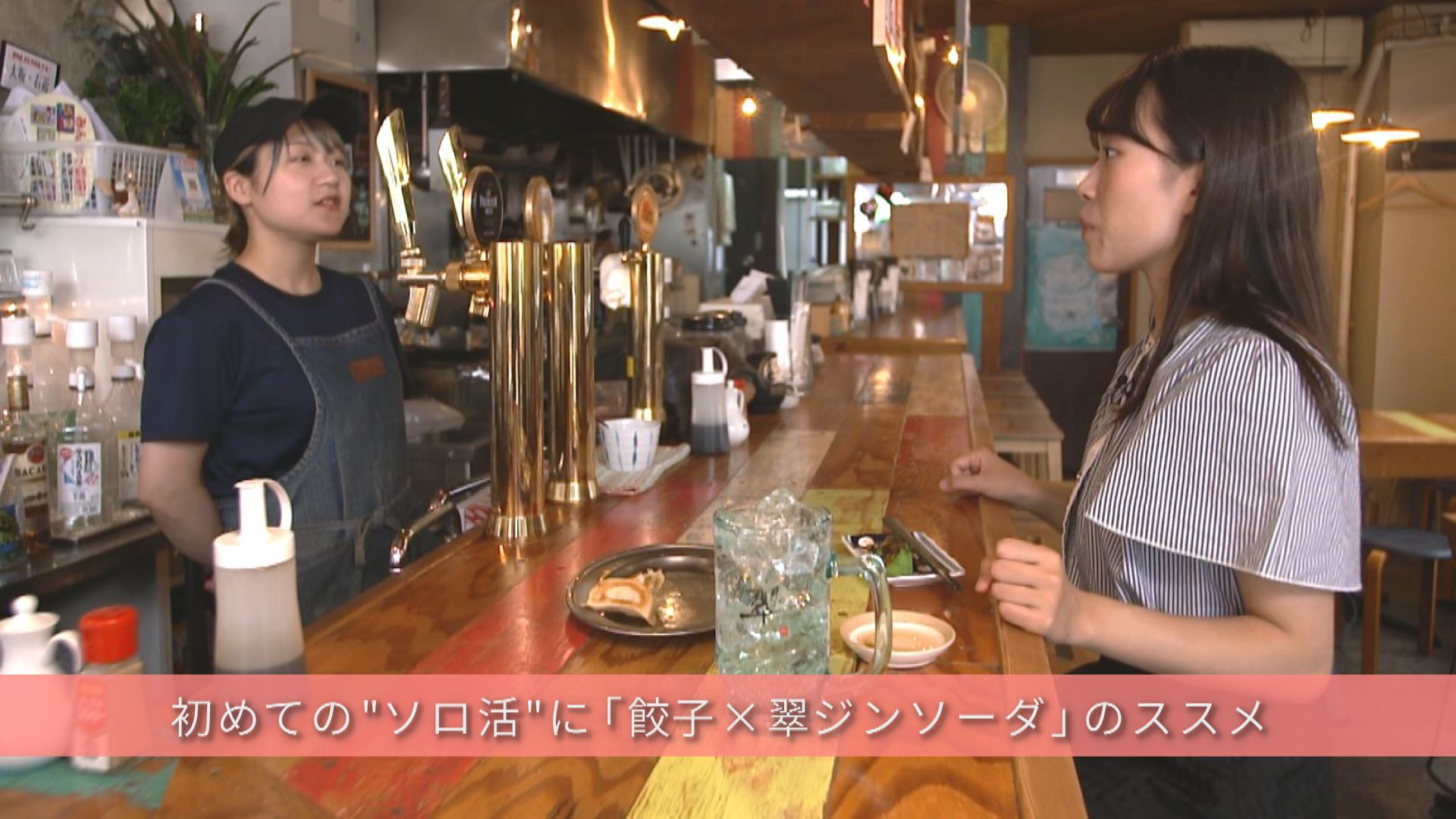 初めてでも気軽に立ち寄れる！“ソロ活女子”に「餃子×翠ジンソーダ」の提案 - SASARU | Yahoo! JAPAN