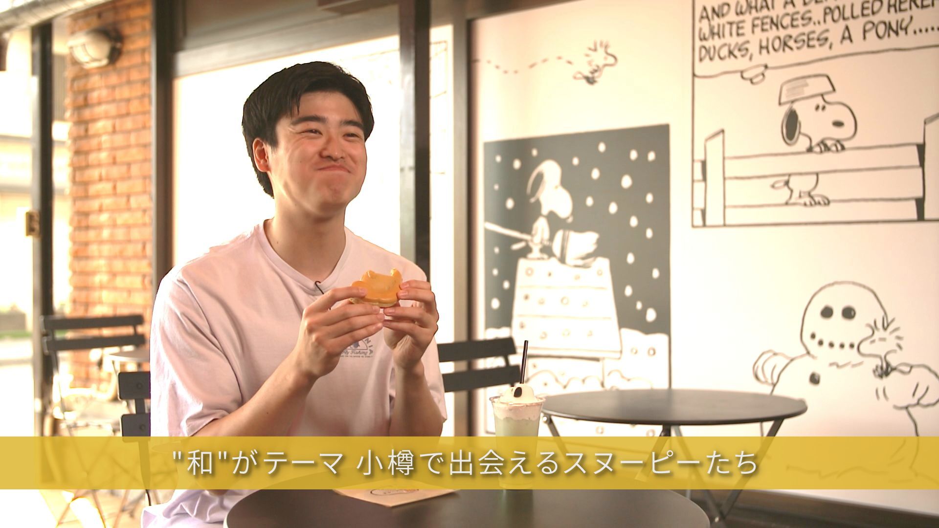 原作の世界観と「和」がテーマ！小樽で会えるスヌーピーたち - SASARU | Yahoo! JAPAN