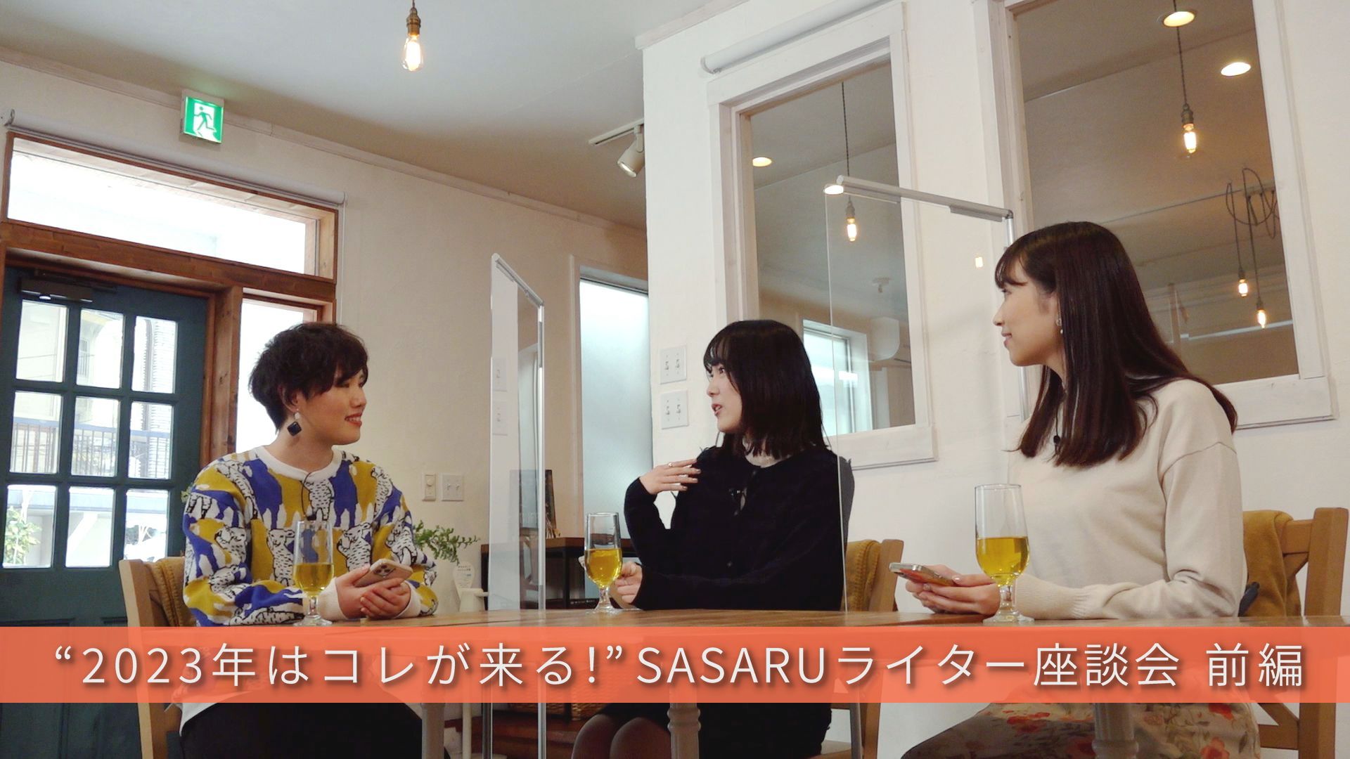 2023年の流行はコレ！ライターが今年注目したいグルメ情報・美容法とは？ ～SASARUライター座談会前編～ - SASARU | Yahoo! JAPAN