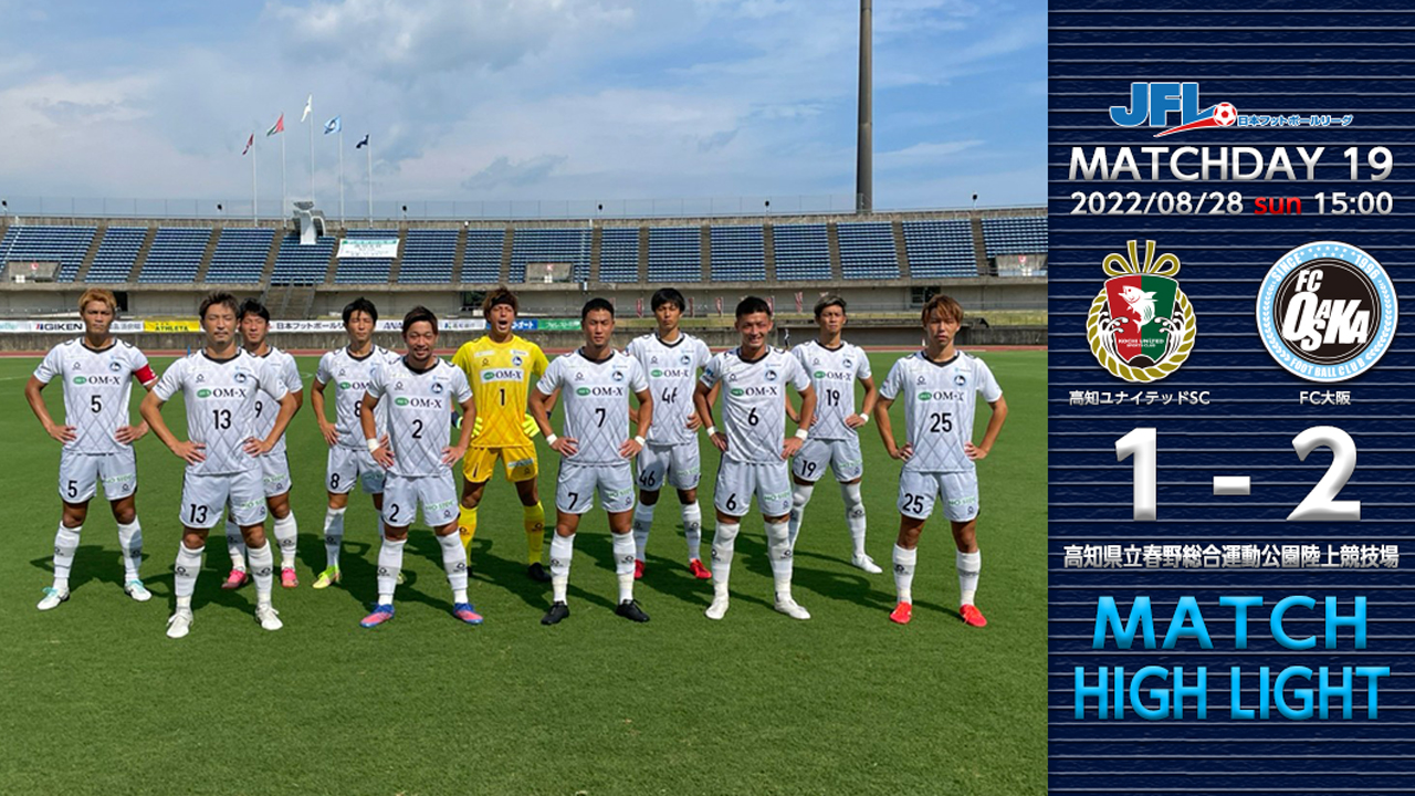 【動画】JFL第19節 高知ユナイテッドSC vs FC大阪 マッチハイライト - スポーツナビ「FC大阪」