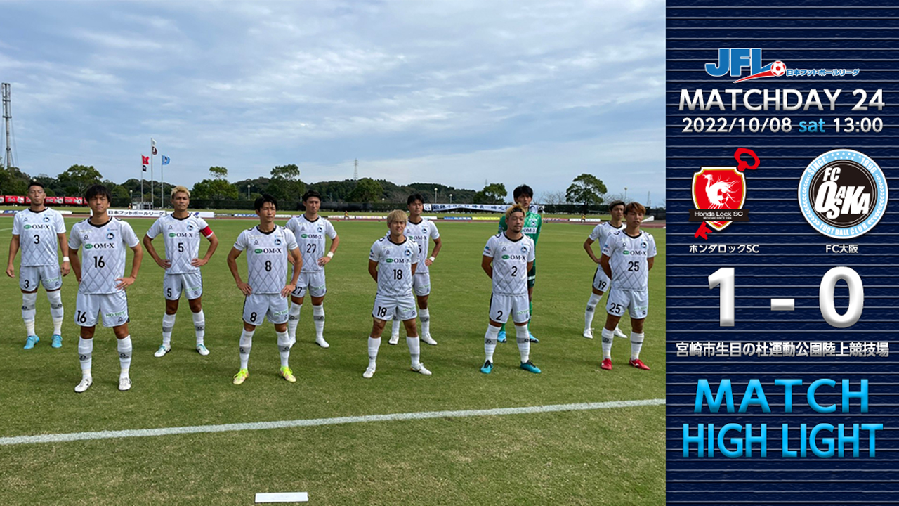 【動画】JFL 第24節 ホンダロックSC vs FC大阪 マッチハイライト - スポーツナビ「FC大阪」