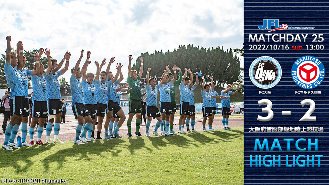 【動画】JFL 第25節 FC大阪 vs FCマルヤス岡崎 マッチハイライト - スポーツナビ「FC大阪」