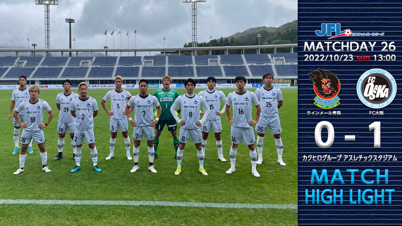 【動画】JFL 第26節 ラインメール青森 vs FC大阪 マッチハイライト - スポーツナビ「FC大阪」