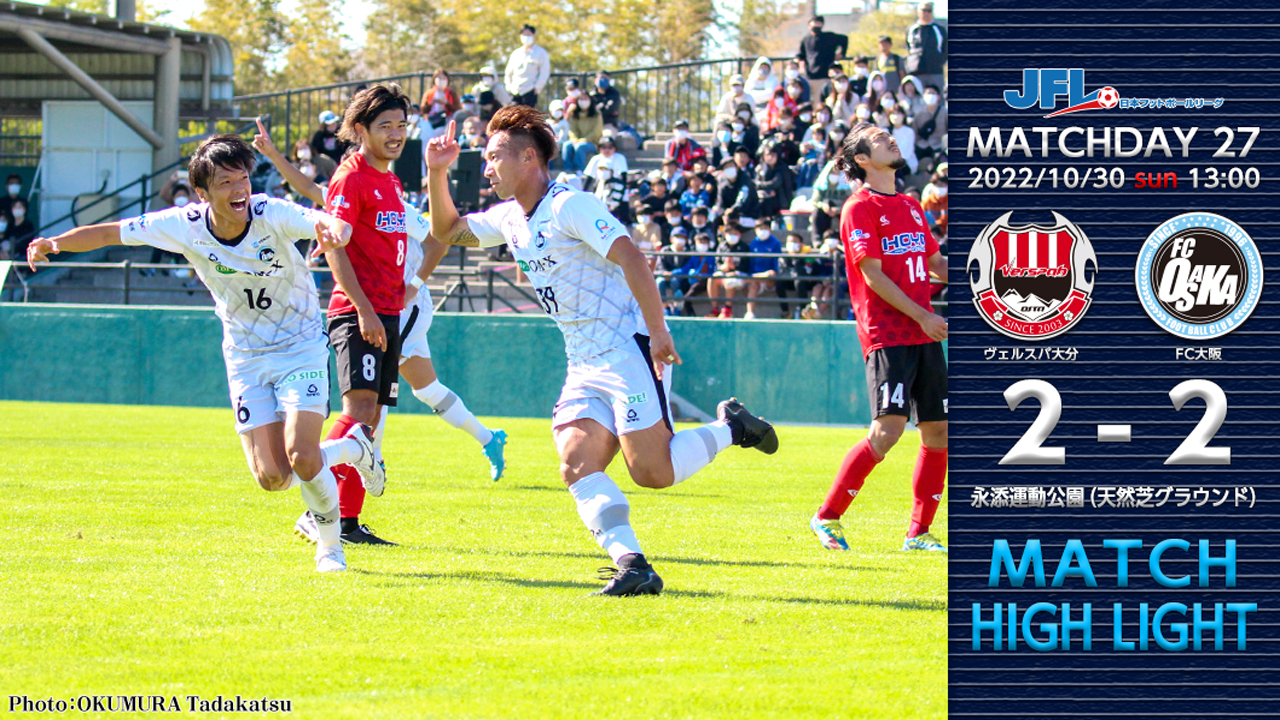 【動画】JFL 第27節 ヴェルスパ大分 vs FC大阪 マッチハイライト - スポーツナビ「FC大阪」