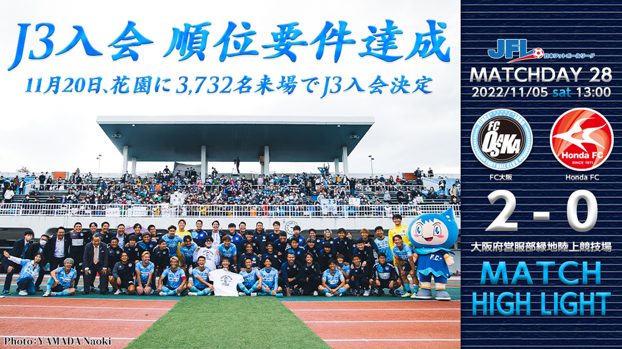 【動画】JFL 第28節 FC大阪 vs Honda FC マッチハイライト - スポーツナビ「FC大阪」