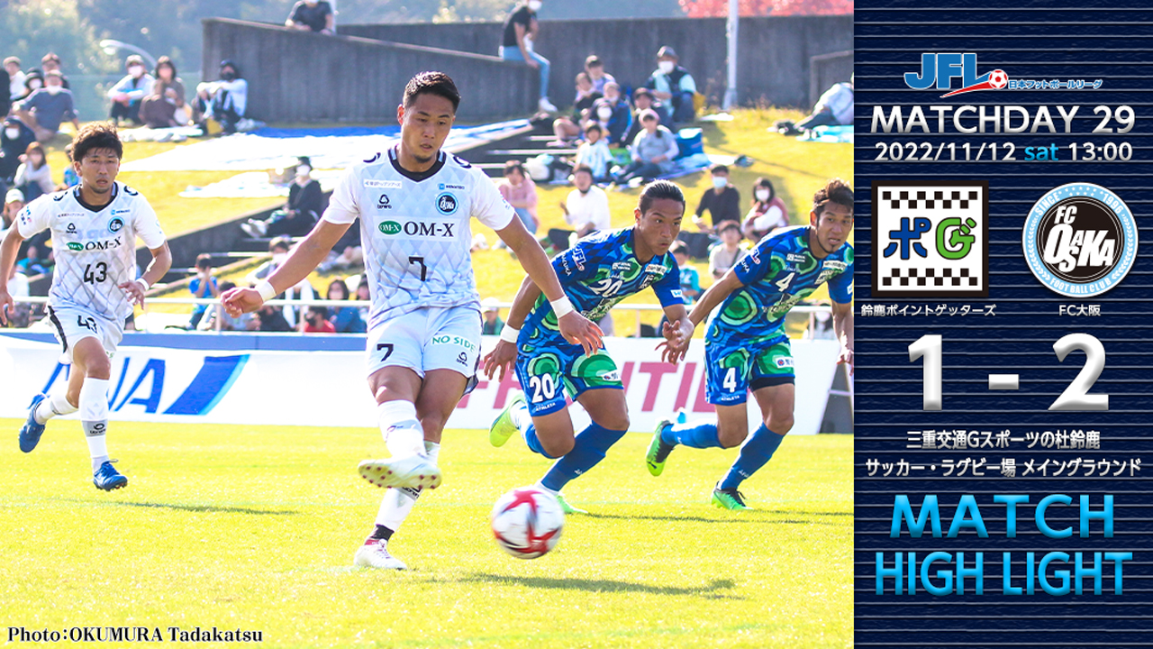【動画】JFL 第29節 鈴鹿ポイントゲッターズ vs FC大阪 マッチハイライト - スポーツナビ「FC大阪」