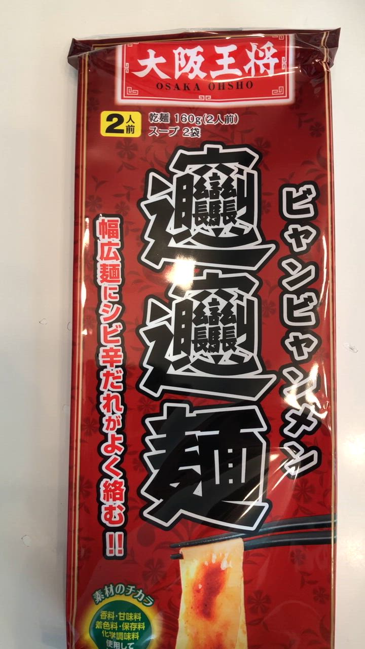 お中元 大阪王将 通販限定オリジナル ビャンビャン麺 1袋(2食入り) 送料無料 ※ポスト投函便出荷 (中華麺 ラーメン 取り寄せ 食品 袋麺 びゃんびゃん麺 ポイント : t760-a ...