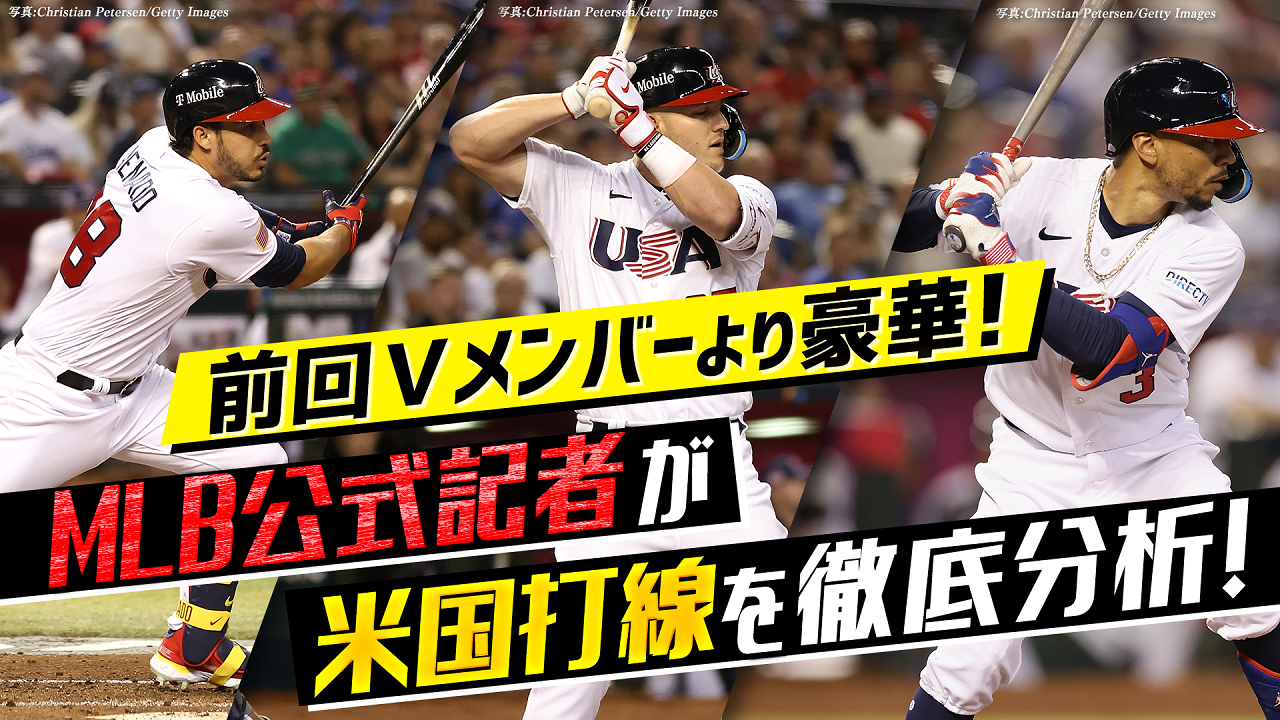 【動画】【MLB公式記者がアメリカ打線を徹底分析】前回Vメンバーより豪華！ - スポーツナビ「スポーツナビ」