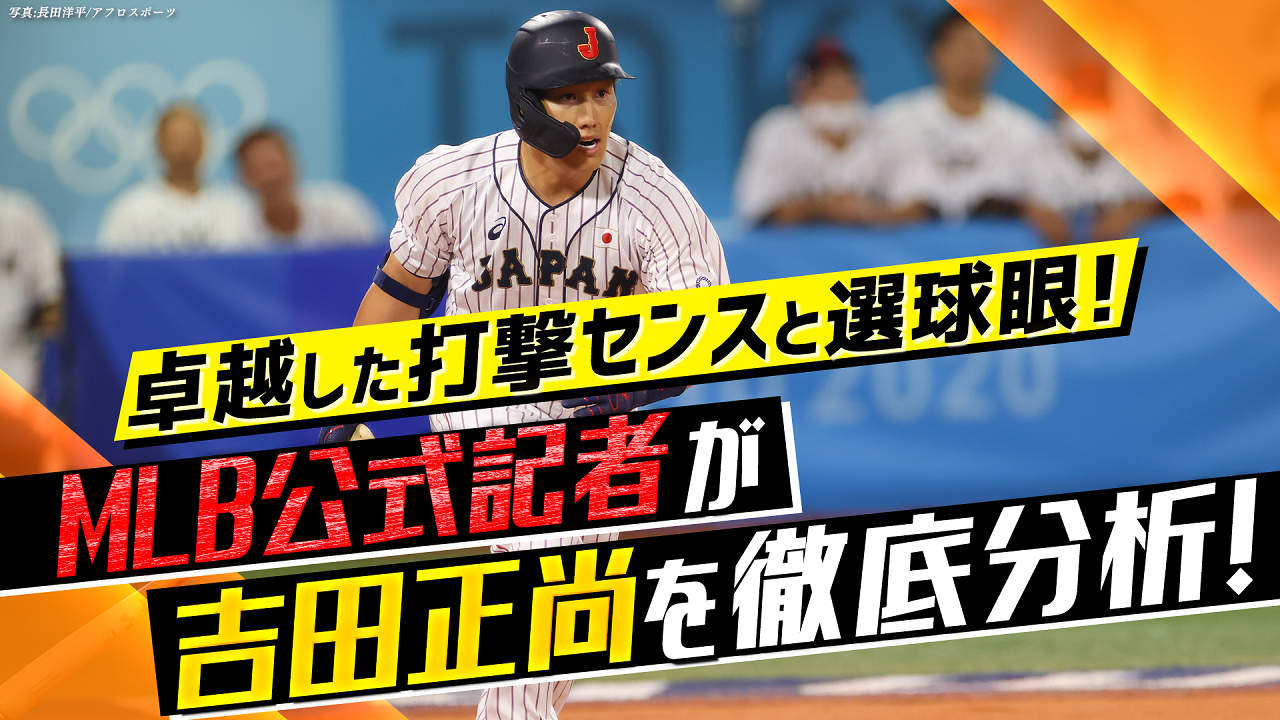 【動画】【mlb公式記者が吉田正尚を徹底分析】卓越した打撃センスと選球眼! スポーツナビ「スポーツナビ」