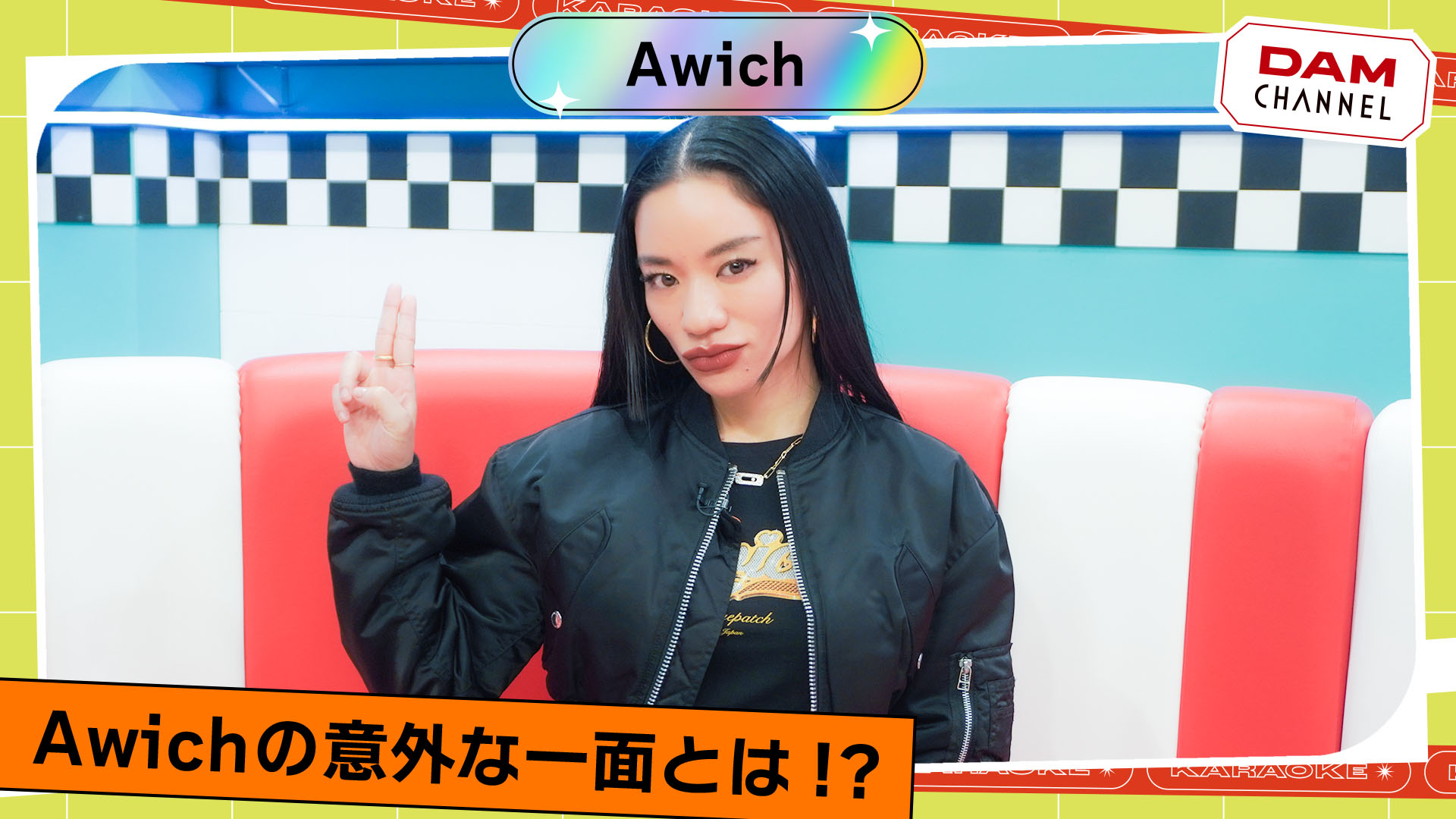 【Awich】ギャップ大量発生！ステージ上でのかっこいいイメージとは違うゆる～い一面をお届け！ - DAM CHANNEL | Yahoo! JAPAN