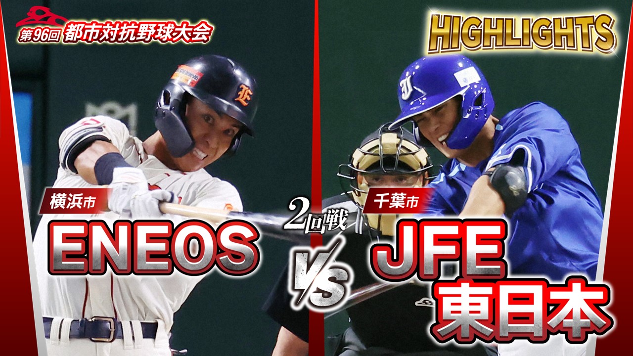【動画】【都市対抗2025】第96回都市対抗野球 2回戦 ENEOS（横浜市）― JFE東日本（千葉市） 試合ダイジェスト - スポーツナビ「都市対抗野球2025」