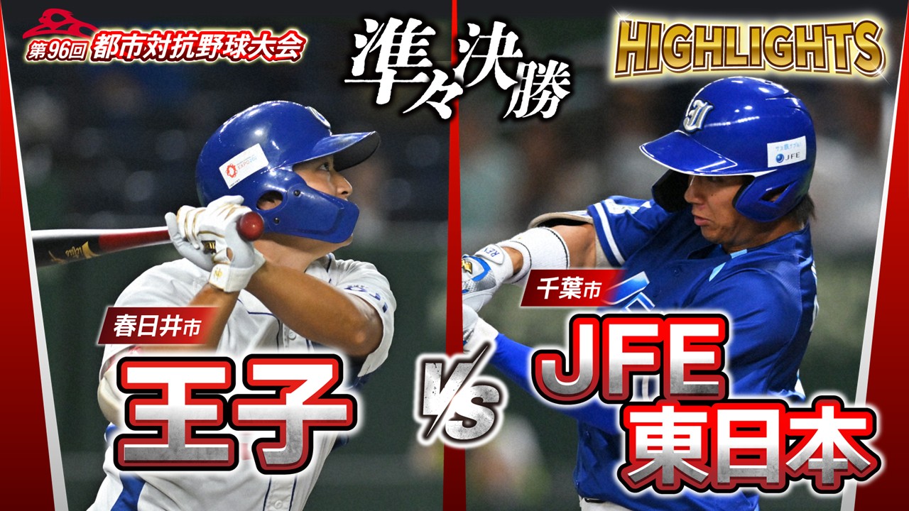 【動画】【都市対抗2025】第96回都市対抗野球 準々決勝 王子（春日井市）― JFE東日本（千葉市） 試合ダイジェスト - スポーツナビ「都市対抗野球2025」