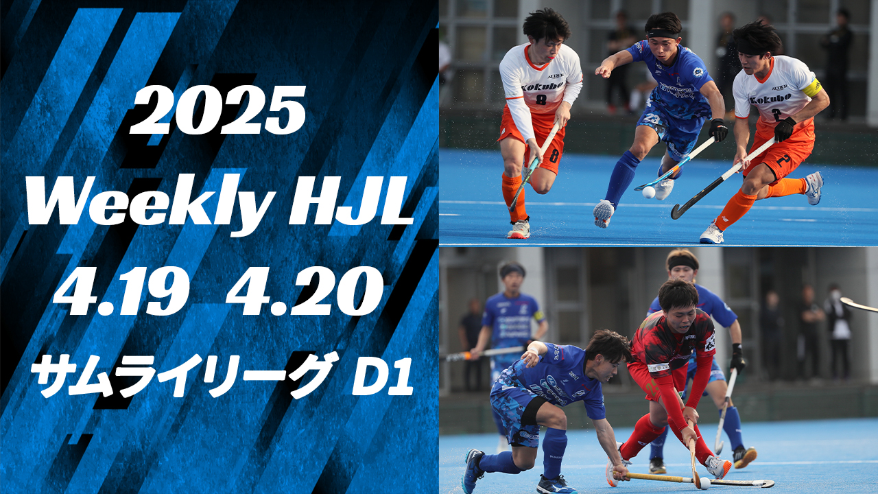 【動画】【2025 Weekly HJL 第2週ハイライト】⾼円宮牌 2025 ホッケー⽇本リーグ （サムライリーグ D1） - スポーツナビ「高円宮牌ホッケー日本リーグ（さくらリーグ ...