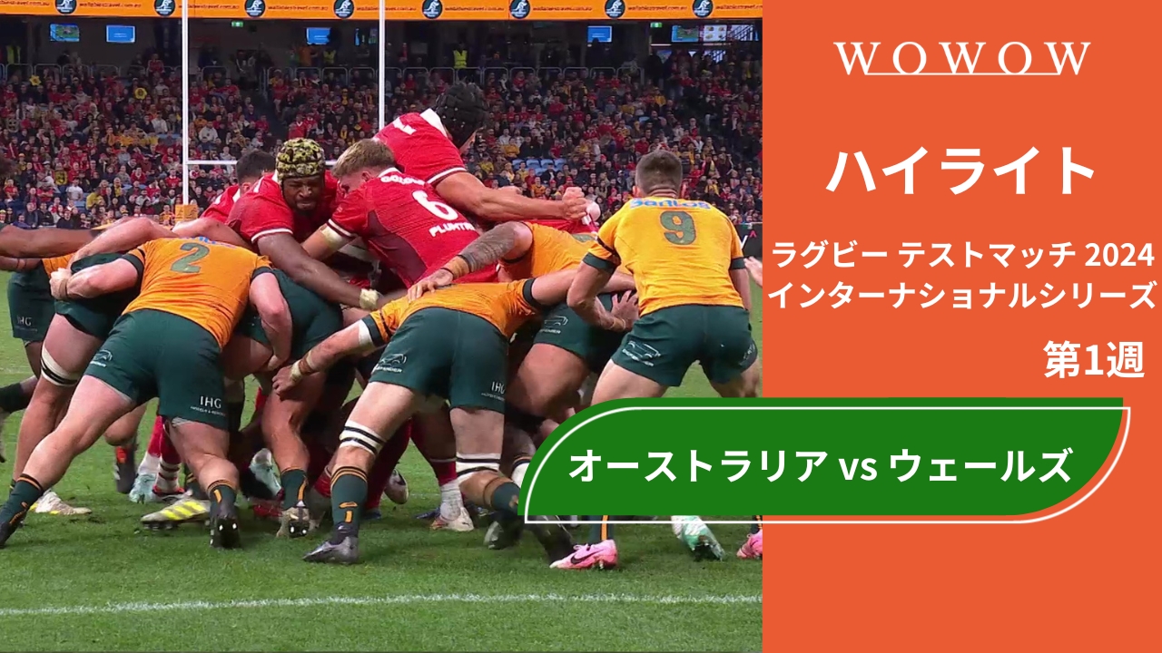【動画】第1週ハイライト │ オーストラリア vs ウェールズ │ラグビー テストマッチ 2024 インターナショナル シリーズ - スポーツナビ「【WOWOW】ラグビー」