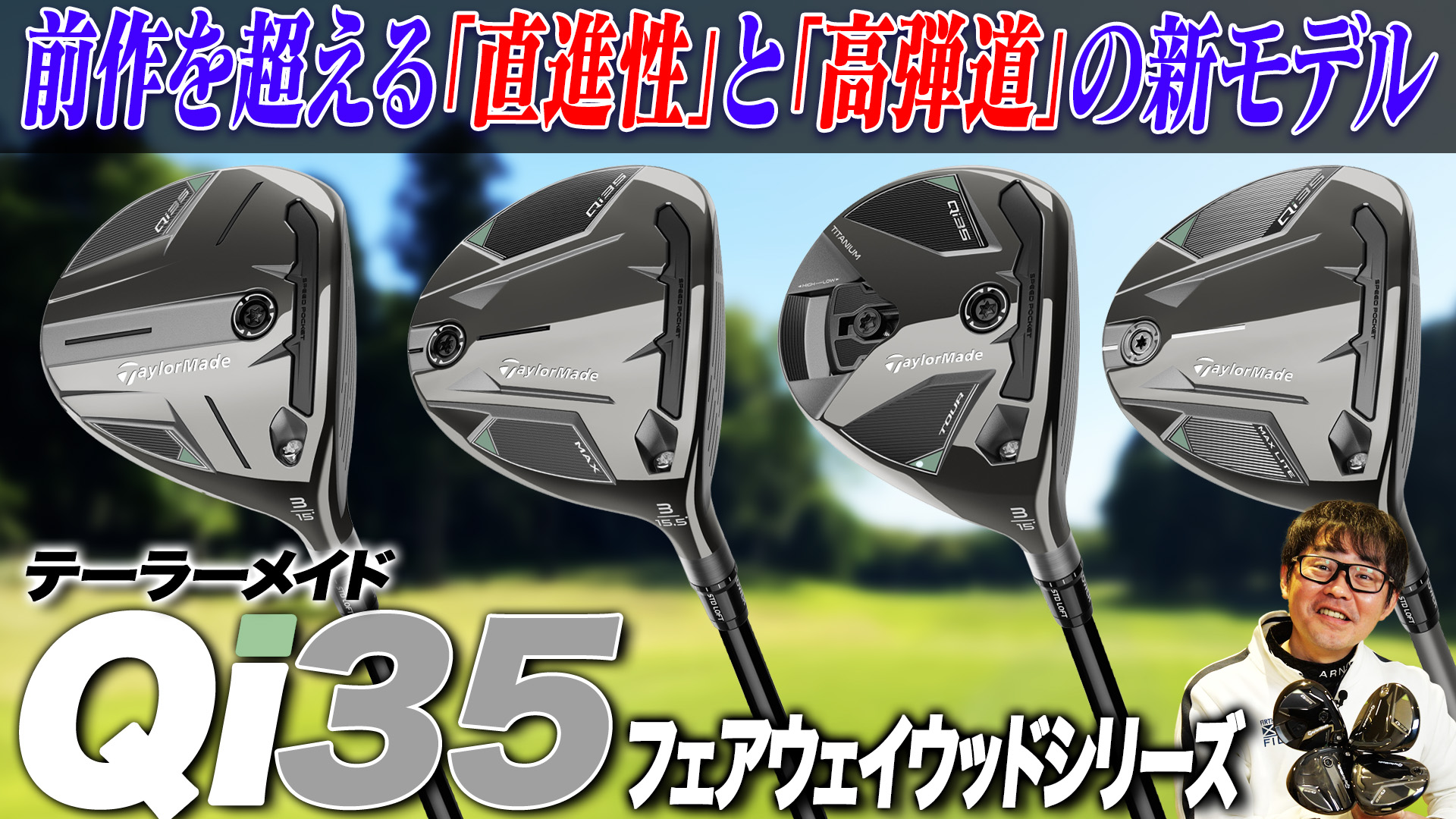 【動画】テーラーメイド「Qi35フェアウェイウッド」4モデル【レビュー企画】 - スポーツナビ「スポナビゴルフ」