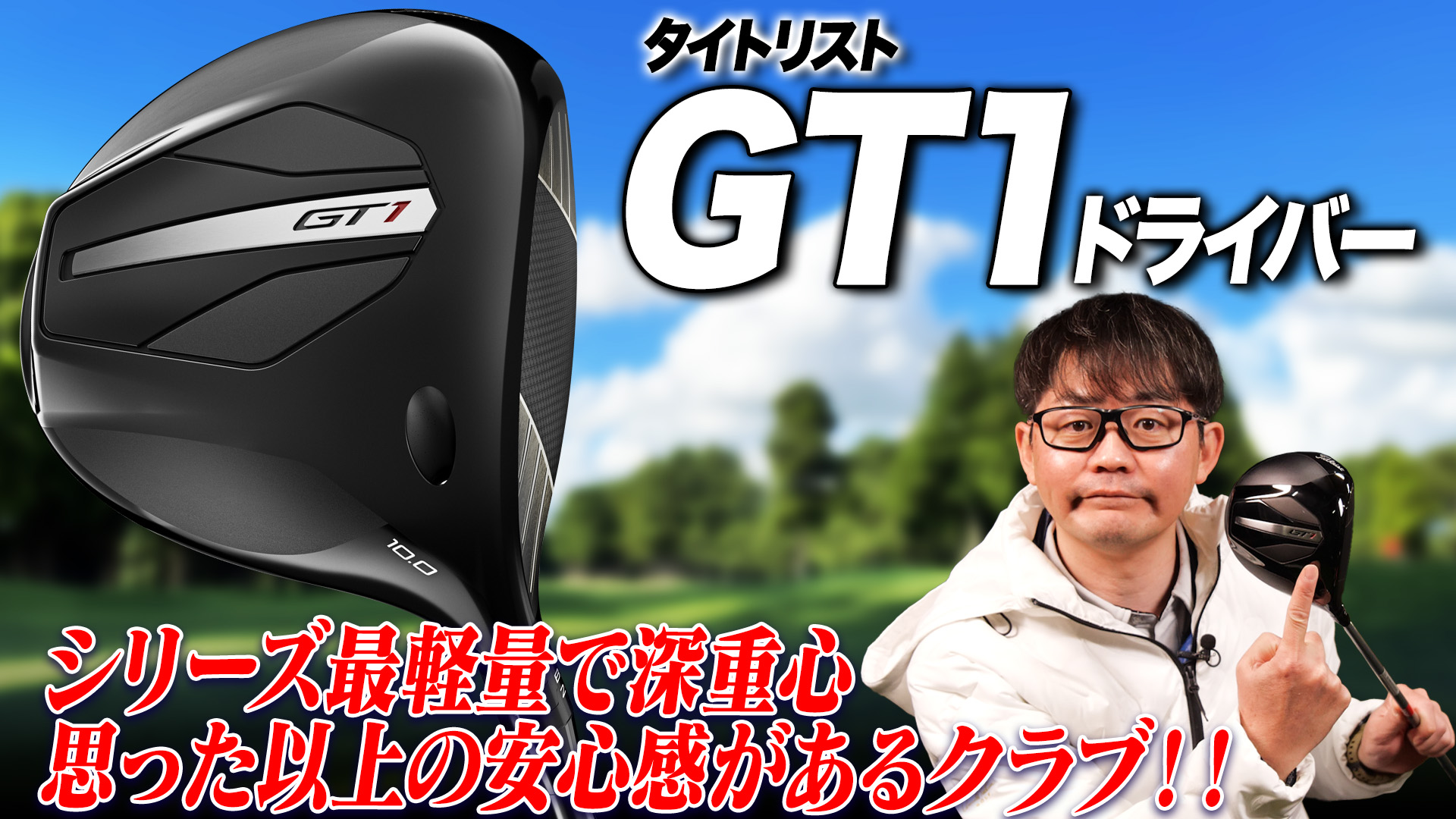 【動画】タイトリスト「GT1 ドライバー」【レビュー企画】 - スポーツナビ「スポナビゴルフ」