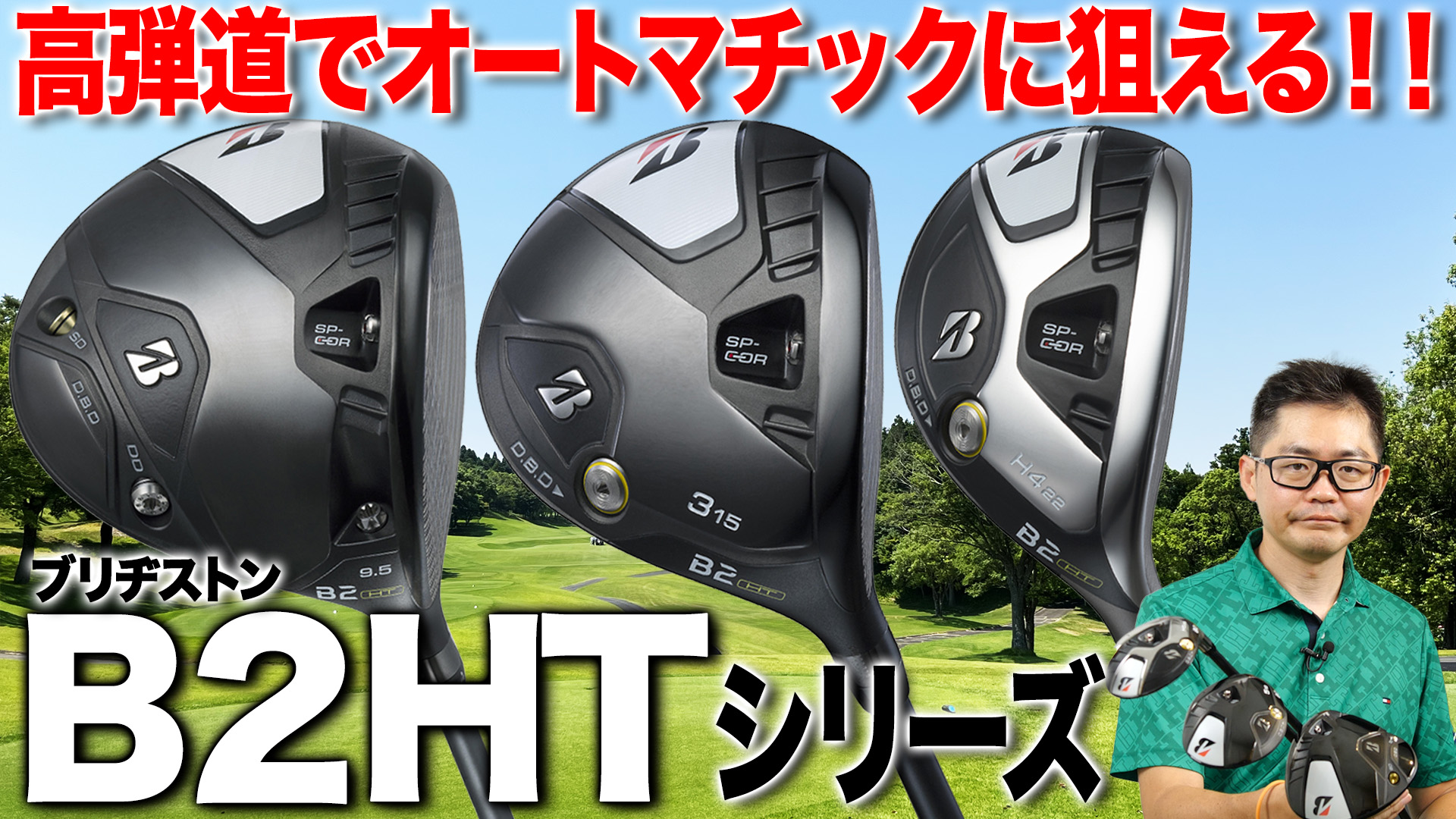 【動画】ブリヂストン「Bシリーズ」B2HTライン3モデル【レビュー企画】 - スポーツナビ「スポナビゴルフ」