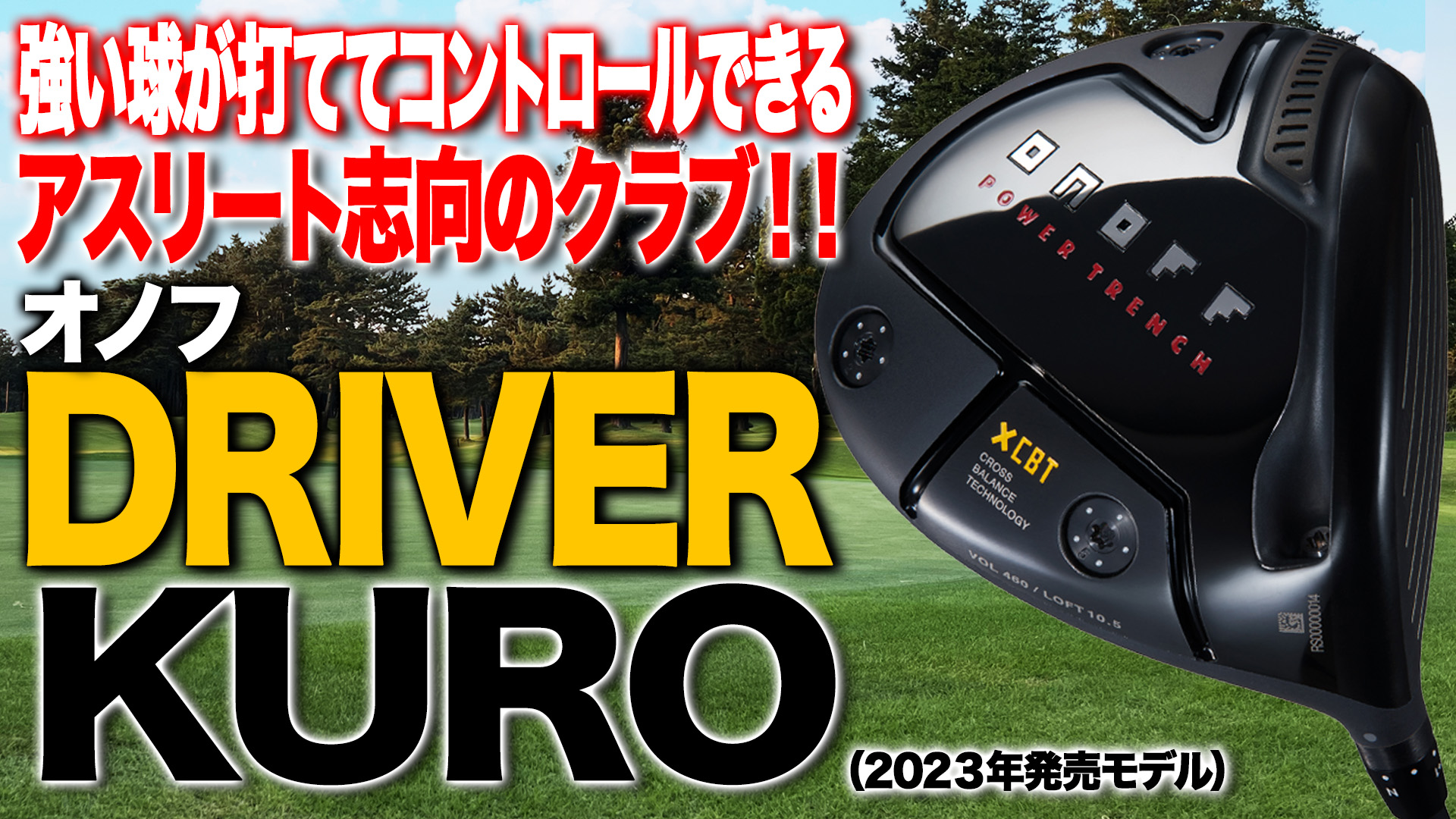 【動画】「オノフ_ドライバー KURO」（2023年発売モデル）【レビュー企画】 - スポーツナビ「スポナビゴルフ」
