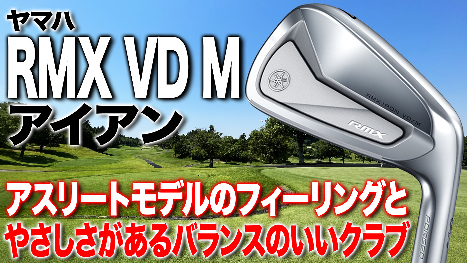 【動画】ヤマハ「RMX VD M アイアン」【レビュー企画】 - スポーツナビ「スポナビゴルフ」